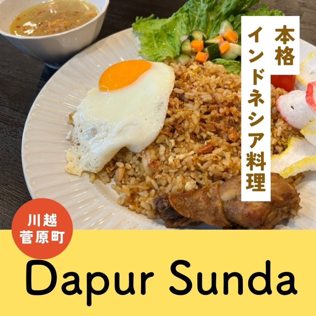 【Dapur Sunda】川越駅徒歩3分！ムショラがある本格インドネシア料理店 | 株式会社Laugh Life（ラフライフ）